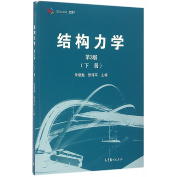 结构力学(下第3版iCourse教材)