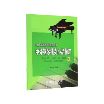 中外钢琴独奏小品精选(3钢琴基础教程配套曲集)