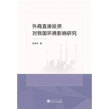 外商直接投资对我国环境影响研究9787307223257 武汉大学出版社