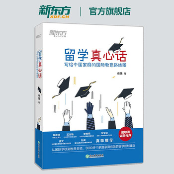 【新东方旗舰】留学真心话 写给中国家庭的国际教育路线图 俞敏洪周成刚 大学生出国留学考试规划