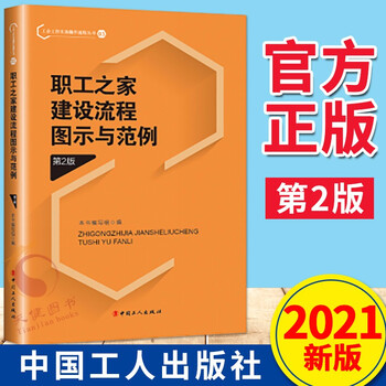 职工之家建设流程图示与范例（第2版）2021新版 工会工作实务操作流程丛书