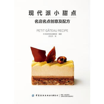 【新华书店】现代派小甜点(名店名点创意及配方) 全新正版