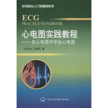 在心电图中学会心电图 程月仙 等 作 书籍