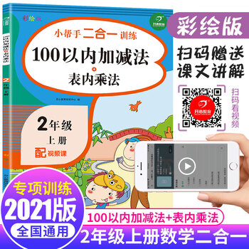 100以内加减法+表内乘法二年级上册数学 小帮手二合一训练小学2年级数学专项复习练习册