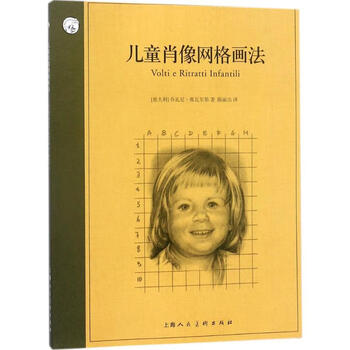 儿童肖像网格画法 书籍