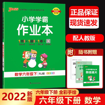 2022版小学学霸作业本六年级数学下册人教版RJ 小学学霸作业本六年级下册数学