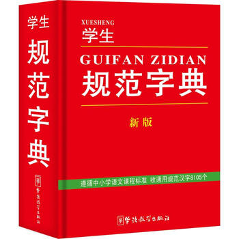 学生规范字典(新版) 说词解字辞书研究中心 编 作 书籍