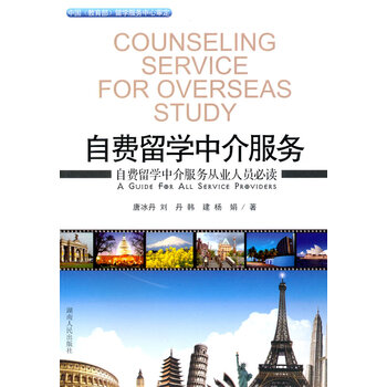 自费留学中介服务【正版图书，售后无忧】