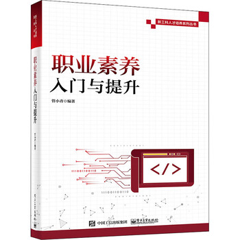 职业素养入门与提升 图书