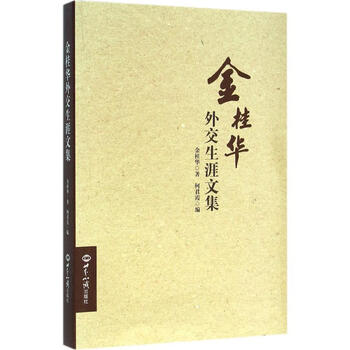 金桂华外交生涯文集