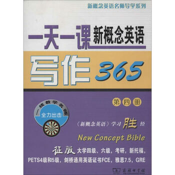 一天一课新概念英语写作365 (4)