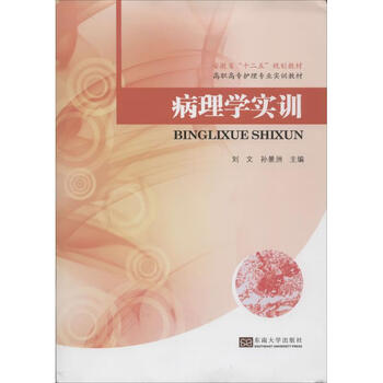 病理学实训  作 刘文 等 主编 书籍