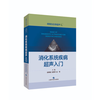 消化系统疾病超声入门
