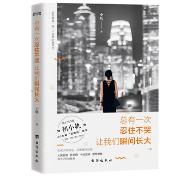 总有一次忍住不哭 让我们瞬间长大（高人气作家初小轨40余篇“反脆弱”新作。）