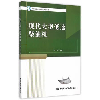 现代大型低速柴油机)哈尔滨工程大学出版社9787566109439 大中专教材教辅书籍