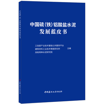 中国硫（铁）铝酸盐水泥发展蓝皮书