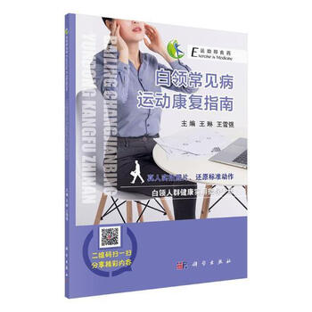 包邮：白领常见病运动康复指南 养生/保健 常见病--康复训练  图书