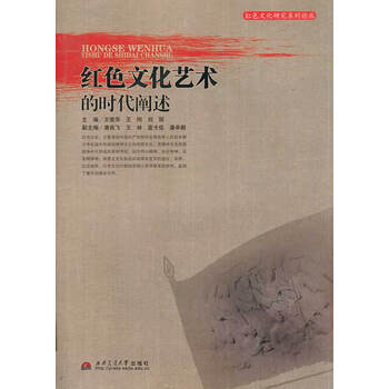 红色文化艺术的时代阐述