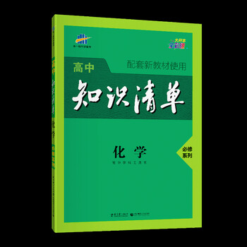 2022版高中  知识清单化学  修系列