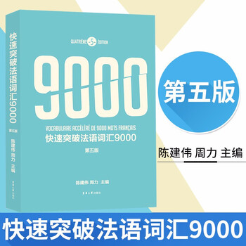 快速突破法语词汇9000（第五版）