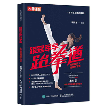 包邮 跟冠军学跆拳道:全彩图解视频学习版 跆拳道入门教程书籍