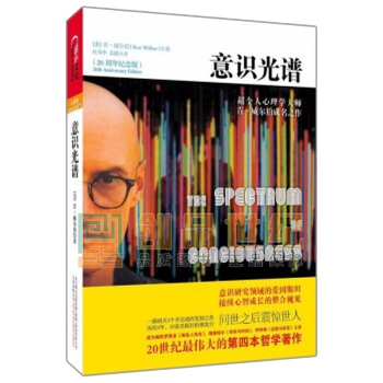 《意识光谱》（20周年纪念版）-超个人心理学大师 意识研究领域的爱因斯坦肯?威尔伯 成名之