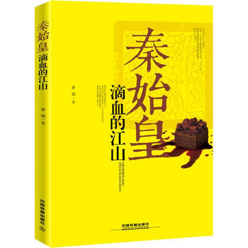 秦始皇 李根  作 书籍