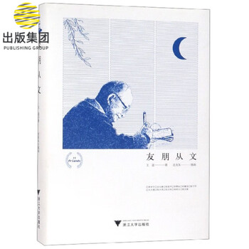 友朋从文(精)