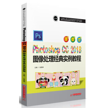 Photoshop CC2018图像处理经典实例教程