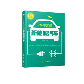 一本书读懂新能源汽车 崔胜民  编  书籍