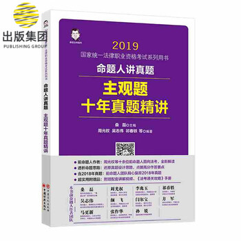 命题人讲真题：主观题十年真题精讲