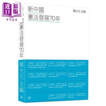 新中国宪法发展70年 港台原版 韩大元 香港三联书店
