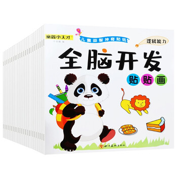 贴纸书2-6岁贴画儿童专注力训练思维游戏幼儿园动手动脑贴贴画益智启蒙早教训练潜能开发 【超值推荐】全脑开发贴纸全24本