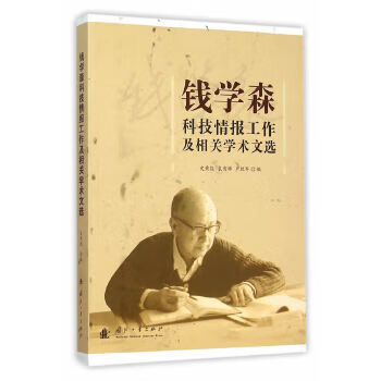 钱学森科技情报工作及相关学术文选【正版包邮】