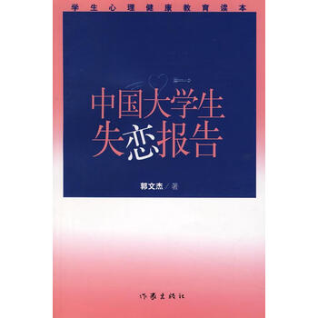 包邮：中国大学生失恋报告 社会科学 报告文学--中国--现代  图书