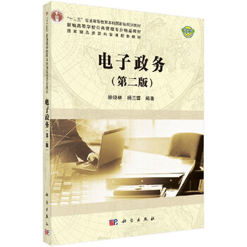 电子政务(第二版)
