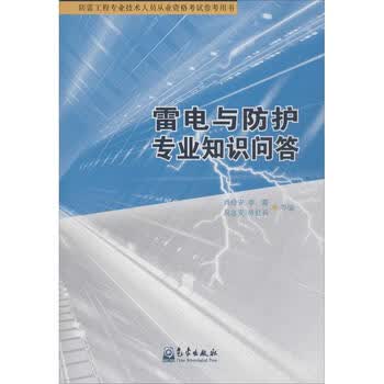 雷电与防护专业知识问答 肖稳安 等 编 书籍