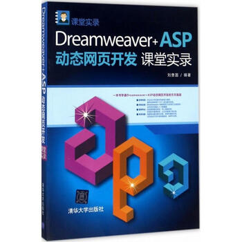 Dreamweaver+ASP动态网页开发课堂实录