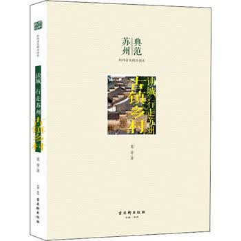 古镇乡村 葛芳  蔡丽新 编 书籍