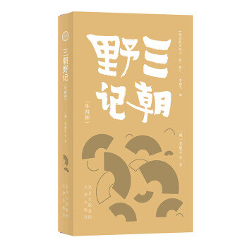 明清野史丛书(辑)  三朝野记(外四种) zdj 湖北新华书店正版 文津出版社