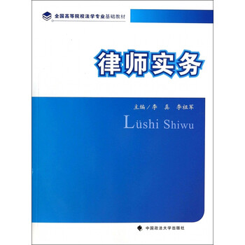 律师实务(全国高等院校法学专业基础教材)