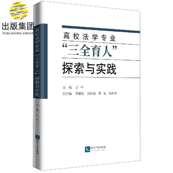 高校法学专业三全育人探索与实践