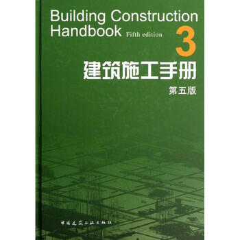 建筑施工手册(3第5版)