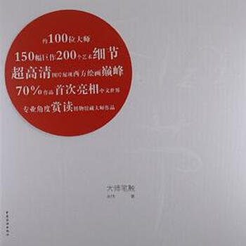 细节-大师笔触 朱炜 9787503243578