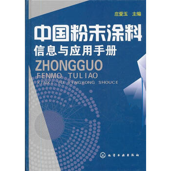 中国粉末涂料信息与应用手册【正版图书】