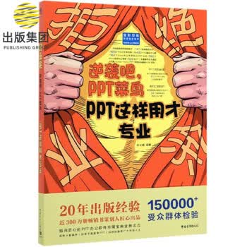 拒绝业余(逆袭吧PPT菜鸟PPT这样用才专业全彩印刷)