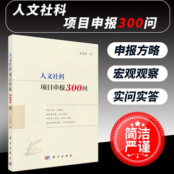 人文社科项目申报300问 申报总论 项目指南 申报管理 数据表填写 课题论证 黄忠廉 科学出版社