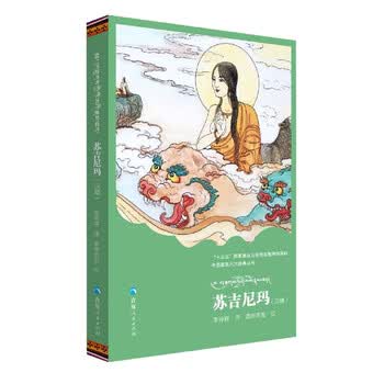 苏吉尼玛(汉藏)/中国藏戏八大经典丛书
