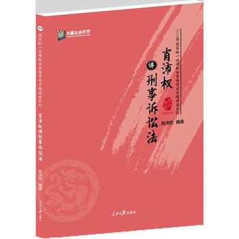 肖沛权讲刑事诉讼法
