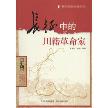长征中的川籍革命家 单孝虹,杨刚 编 作 书籍